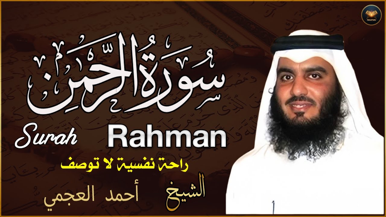 Surah Al Rahman Ahmad Al Ajmi-سورة الرحمن الشيخ أحمد العجمي - YouTube