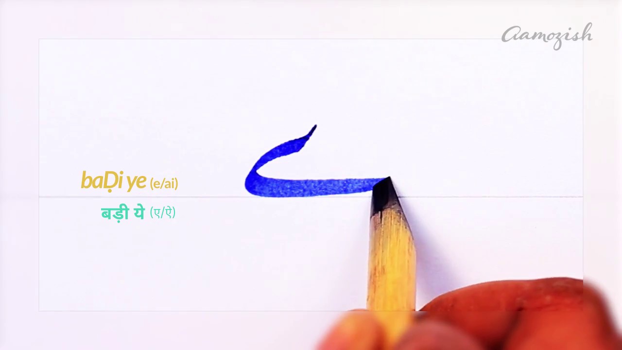 Writing 'baḌi ye' (Calligraphic Pen version) - YouTube