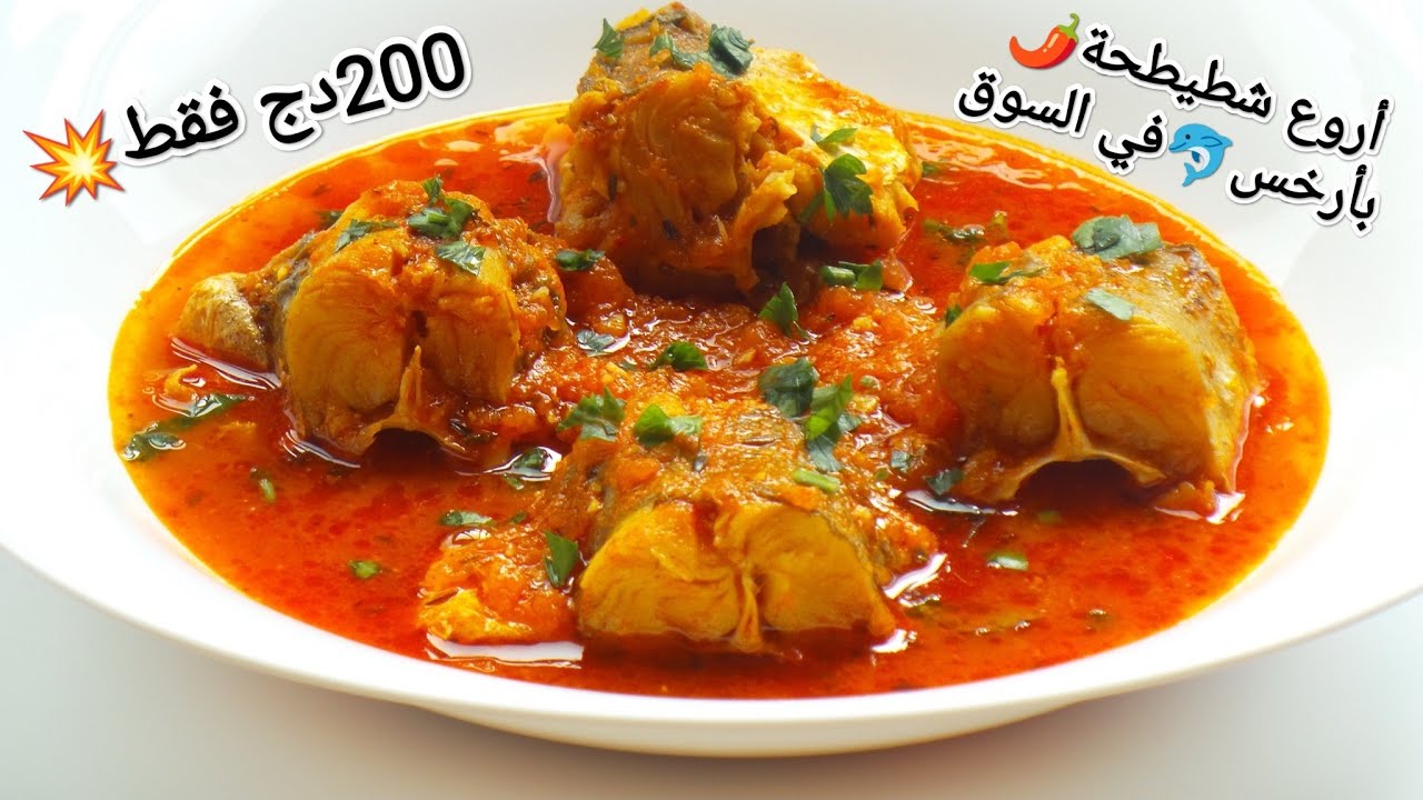بأرخس سمك🐬في السوق💥200دج فقط💥وأنت درتي أروع شطيطحة 🌶️مارلو على طريقة ...