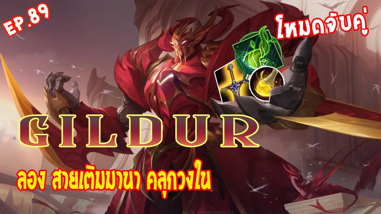 RoV : Ep.89 - Gildur มาลอง "สายรากไม้" ที่ไม่ค่อยเล่นกัน !! - full game ...