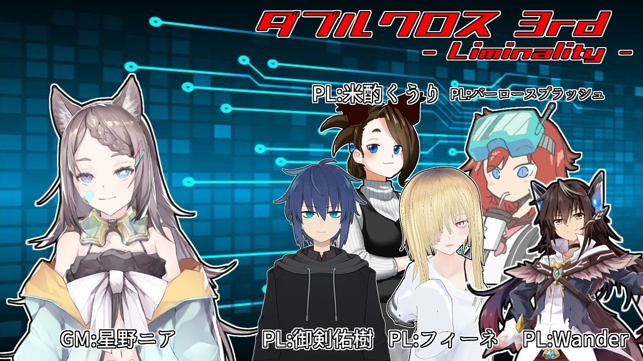 【ダブルクロス3rd】キャンペーン『Liminalty』1話【TRPG】 - YouTube