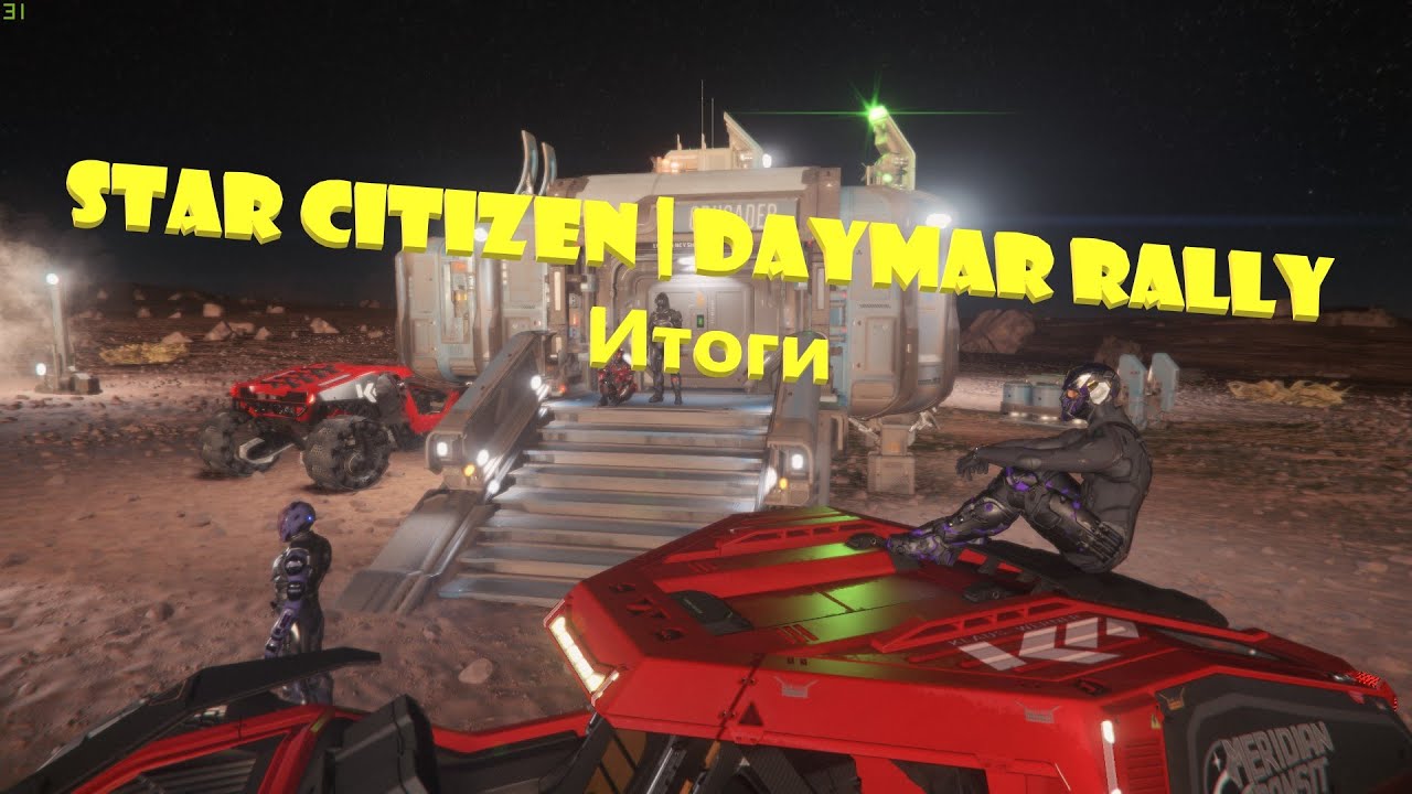 Star Citizen | Daymar Rally Итоги - YouTube