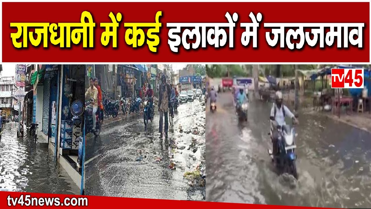 Jharkhand Weather: Ranchi में कई इलाकों में जलजमाव से लोग परेशान, देखिए Ranchi से Exclusive ...