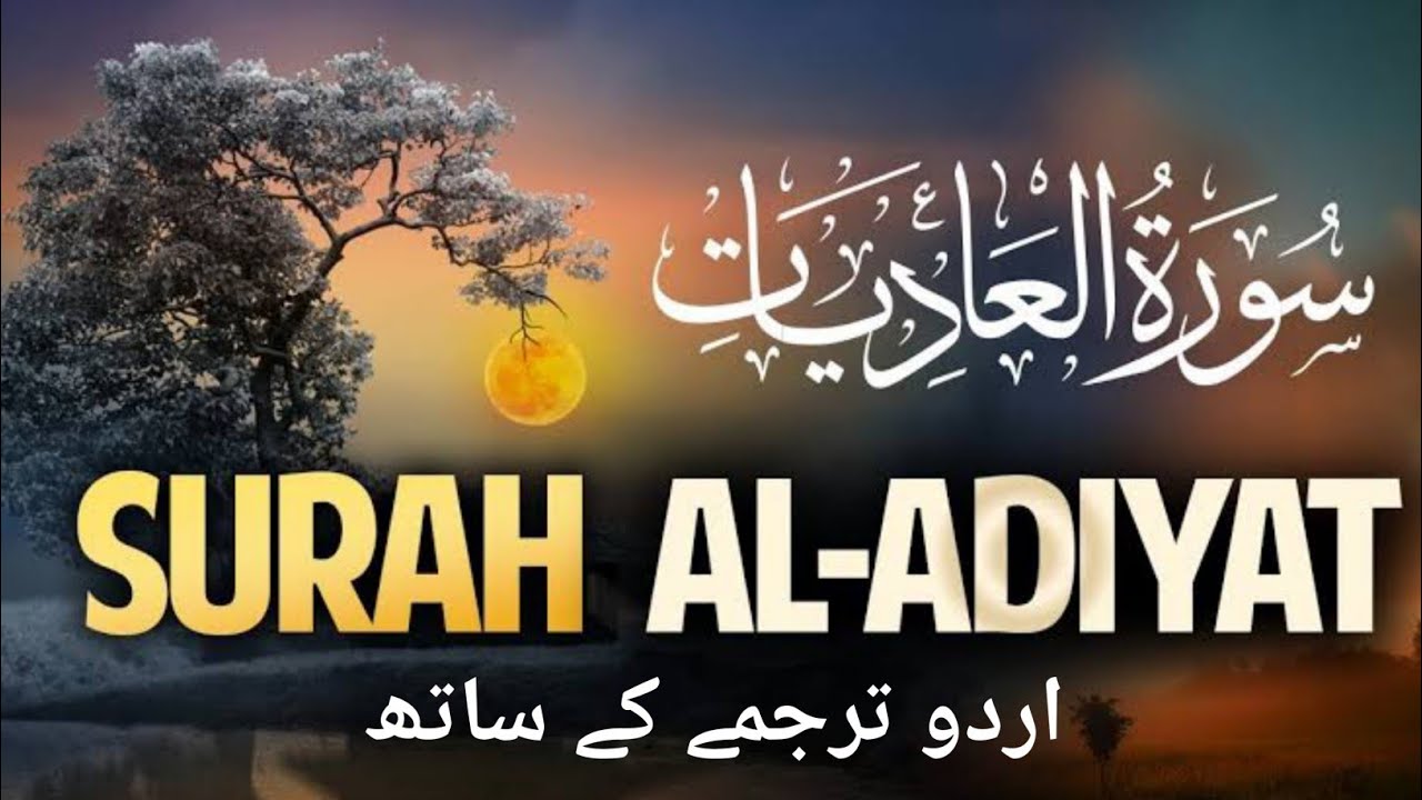 Surah Al Adiyat Urdu Tarjuma Ke Sath | Surah Al Adiyat With Urdu ...