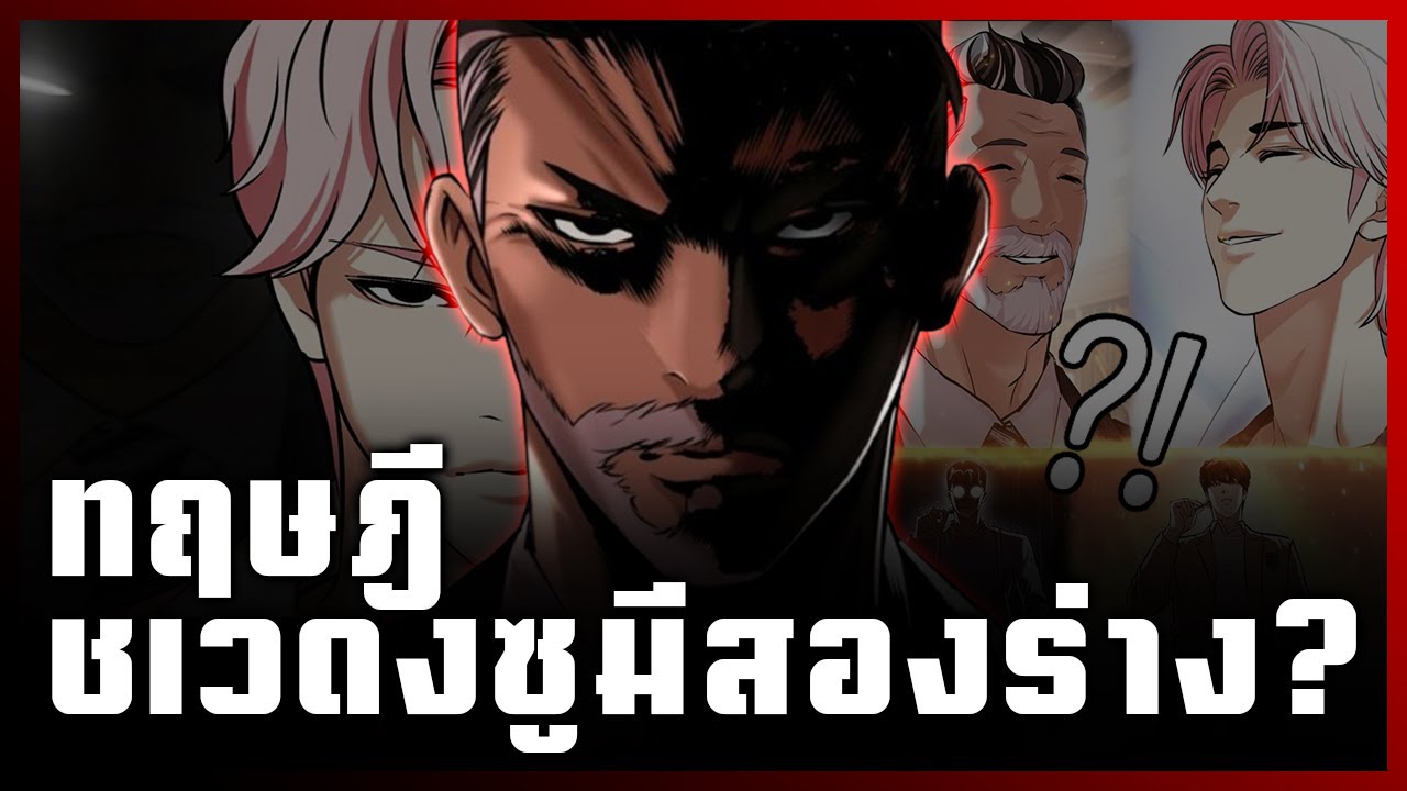 ทฤษฎี หรือว่าชเวดงซูมีสองร่าง | Lookism file.103 - YouTube