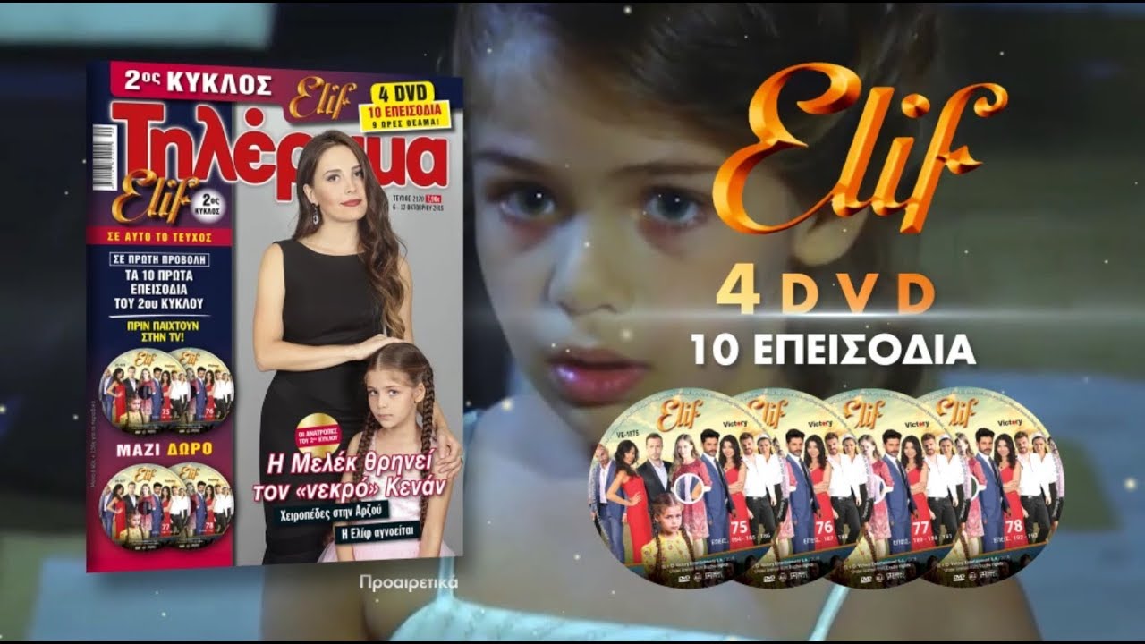 ELIF 2ος ΚΥΚΛΟΣ 1ο ΠΡΟΒΟΛΗ 9 ΩΡΕΣ ΘΕΑΜΑ ΑΥΤΗ ΤΗΝ ΠΑΡΑΣΚΕΥΗ ΑΠΟΚΛΕΙΣΤΙΚΑ ...