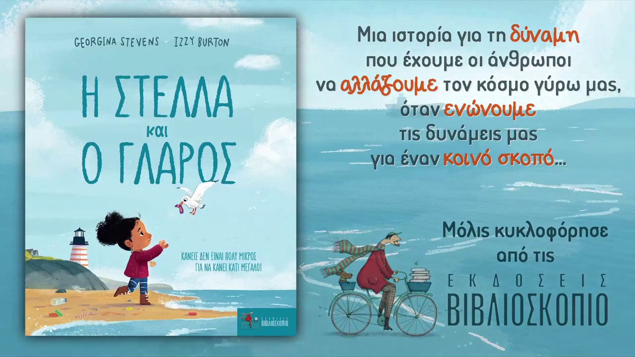 Η ΣΤΕΛΛΑ ΚΑΙ Ο ΓΛΑΡΟΣ - Εκδόσεις Βιβλιοσκόπιο - YouTube