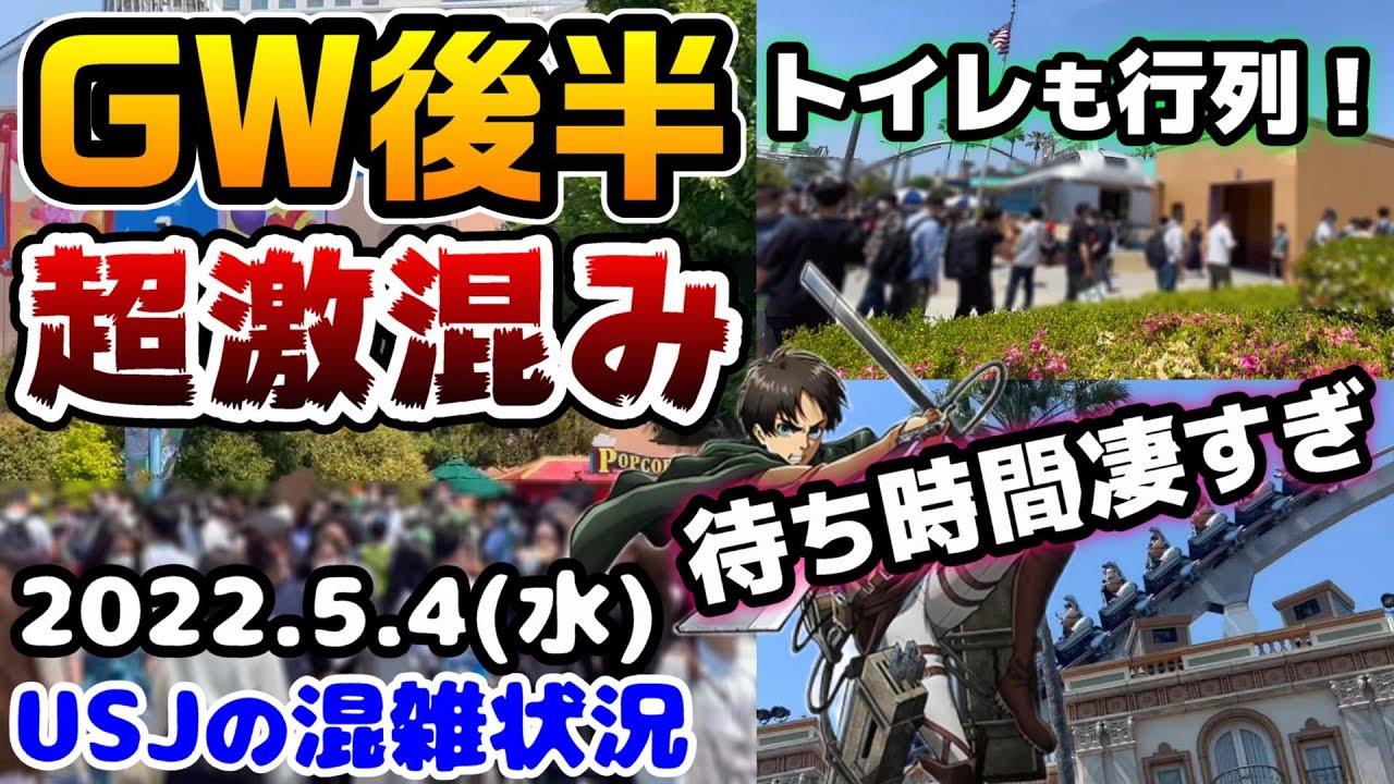 【USJ超大混雑‼︎】GW後半がヤバすぎた‼︎アトラクションの待ち時間は⁉︎マリオは一瞬で抽選券に!!今日のパークは至る所に行列が...2022年5月4日水曜日、ユニバーサルスタジオジャパンの ...