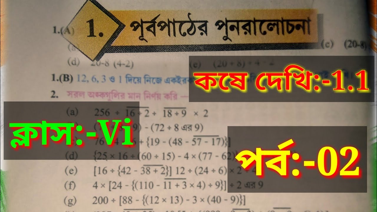 Class 6 Math 1st Chapter||কষে দেখি:-1.1(পর্ব:-02)|B O D M A S Rule ...