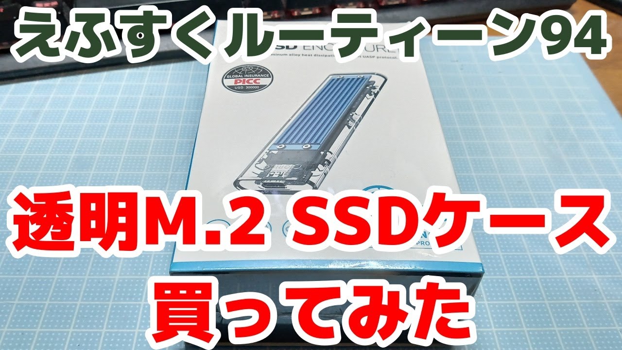 透明なM.2 SSDケース買ってみた【えふすくルーティーン94】 - YouTube