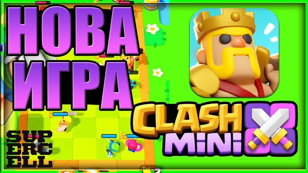 Нова Игра от Supercell - CLASH MINI 😱 | Първият UNBOXING в България ...