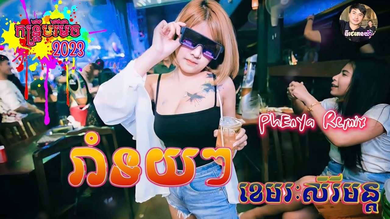 កន្រ្ទឹមរីមិចថ្មី2023 #ទយៗ ខេមរះ សិរីមន្ត Remix 2023 កន្រ្ទឹម រីមិច2023 ...