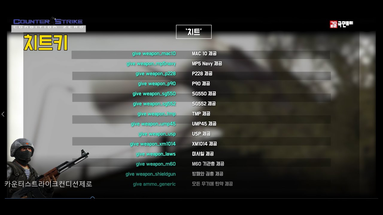 [스팀 치트키] 카운터스트라이크 : 컨디션 제로 (Counter-Strike : Condition Zero) – 치트(cheat ...