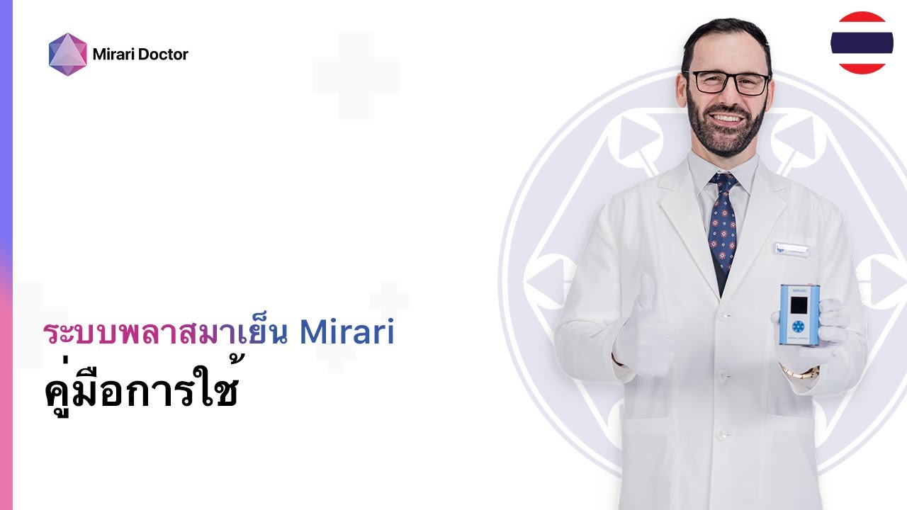 คู่มือการใช้งานระบบพลาสมาเย็นจาก Mirari - YouTube