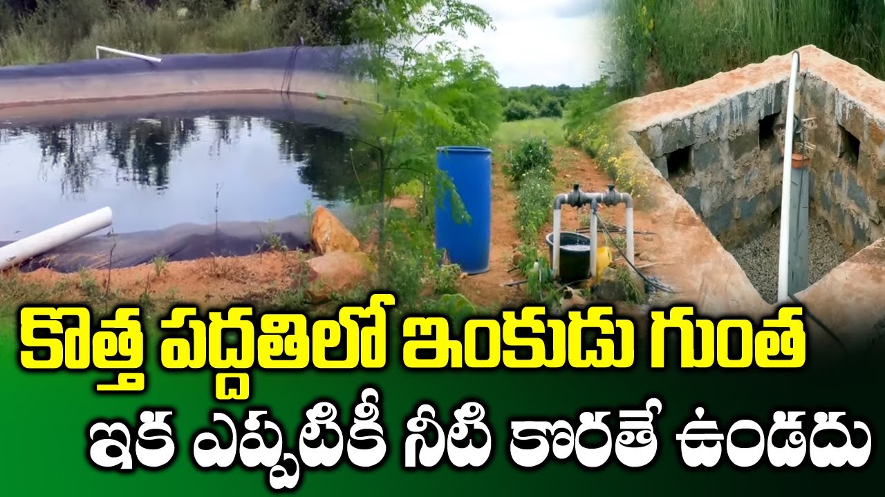 Rain Water Harvesting Techniques || Inkudu Guntha Construction ...