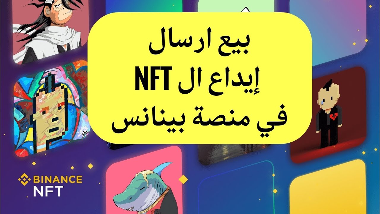 طريقة بيع صور NFT في منصة بينانس Binance - YouTube