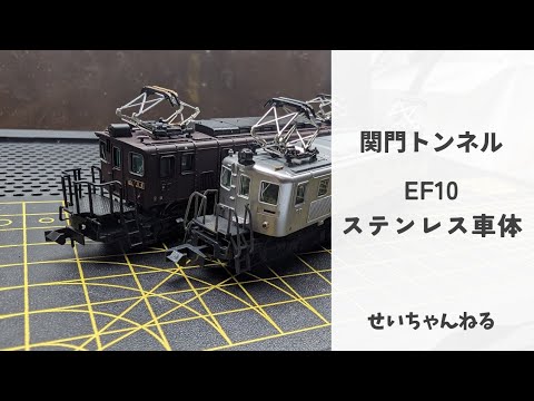 EF10ステンレス車体 - YouTube
