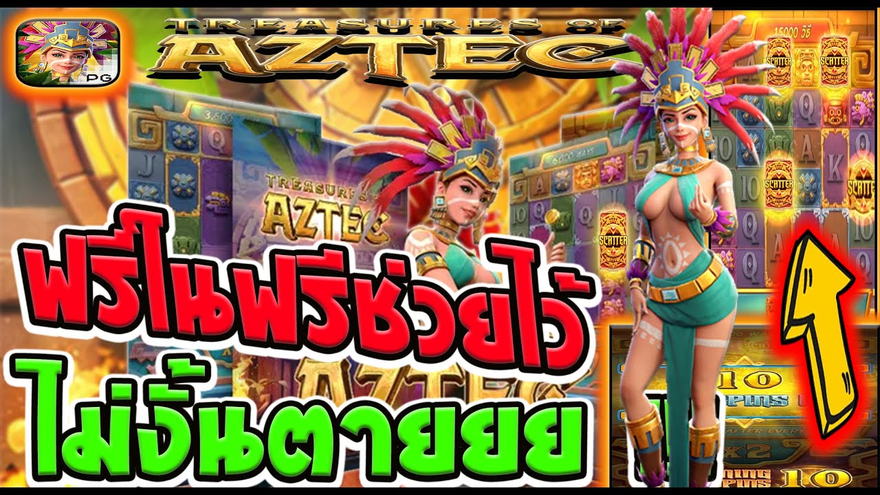 Treasures of aztec PG ฟรีในฟรีช่วยไว้ สาวถ้ำ ค่ายPG - YouTube
