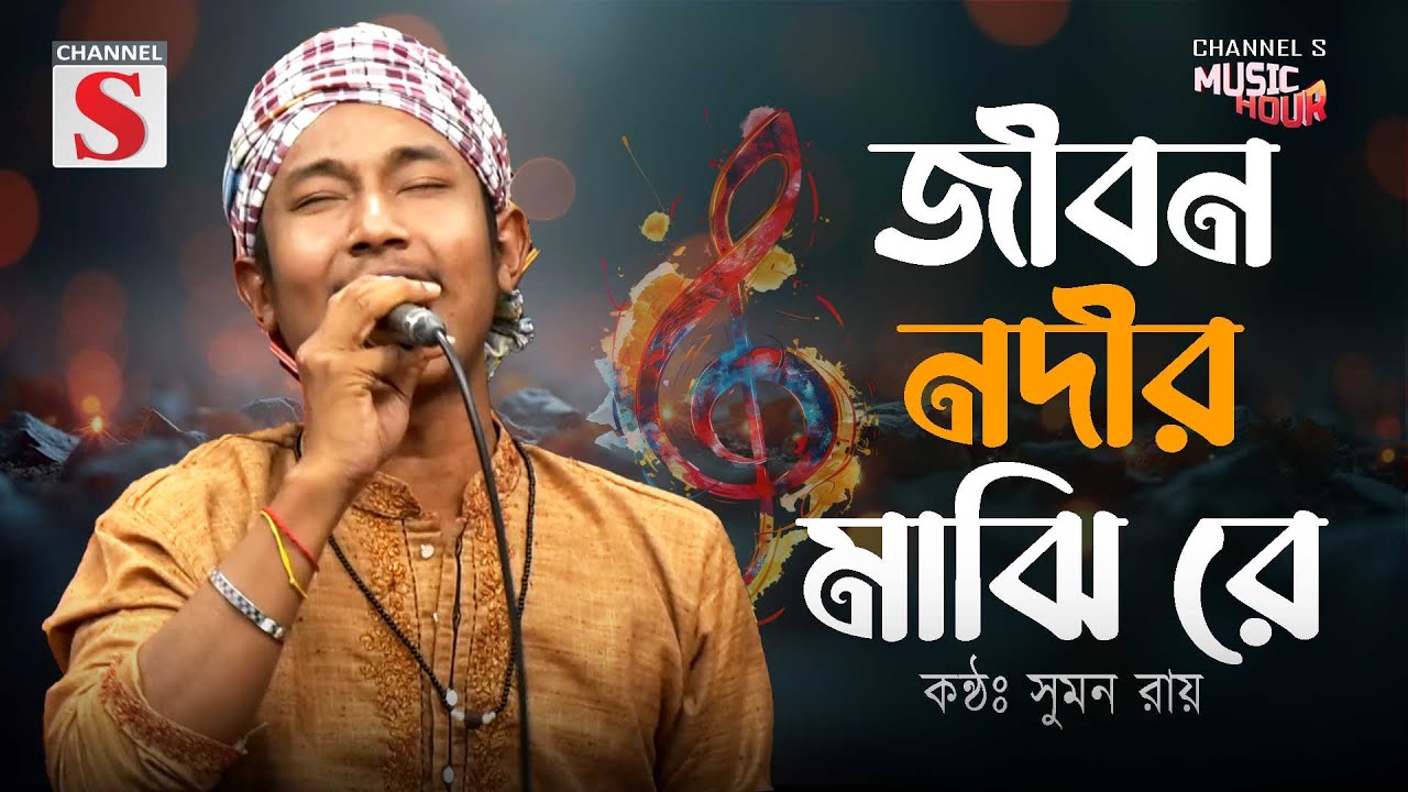 জীবন নদীর মাঝি রে | Jiban Nadir Majhi Re | Bangla Folk Song | Sumon Ray ...