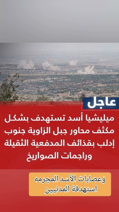 سوريا إدلب عصابات الاسد والاحتلال الروسي يستهدفان المدنيين بي