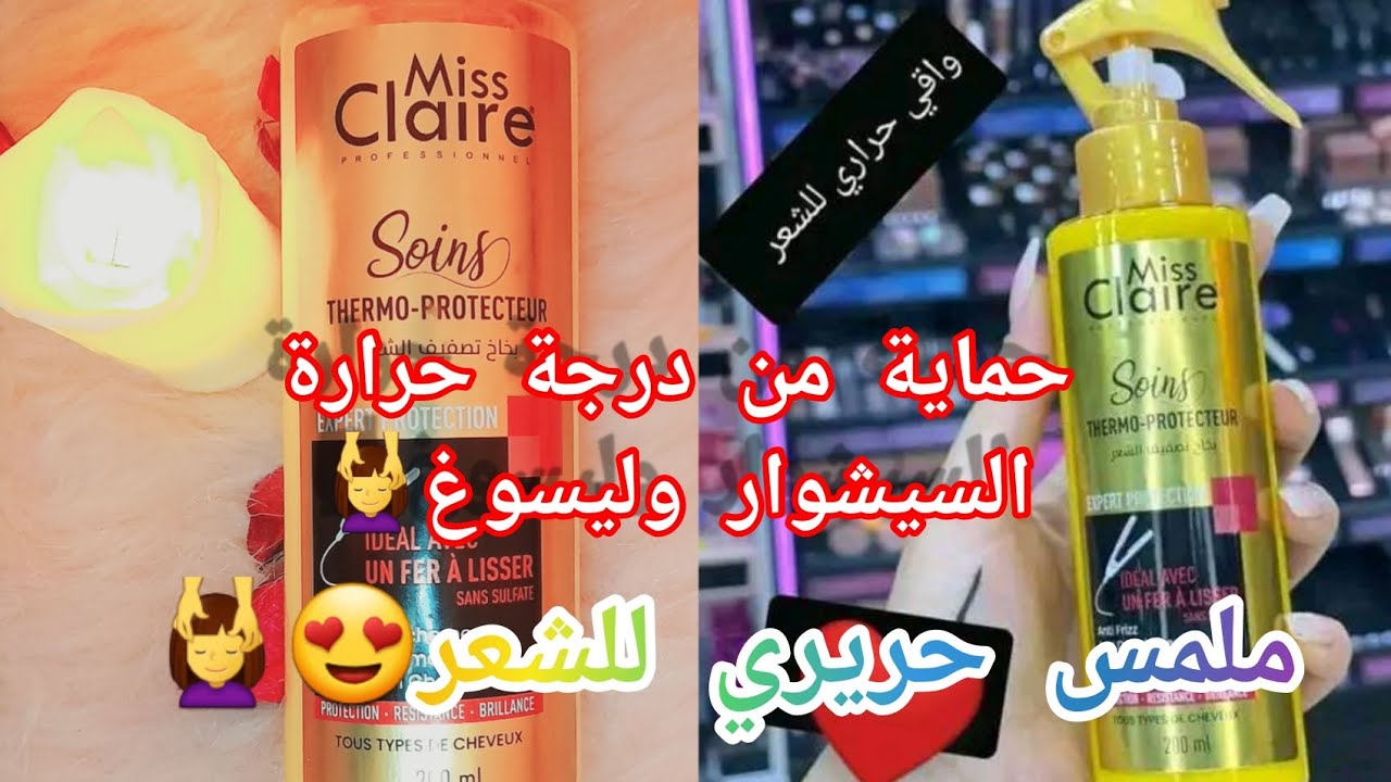 واقي الشعر من حرارة السيشوار وليسوغ/Miss clair👌💆‍♀️ ️ - YouTube