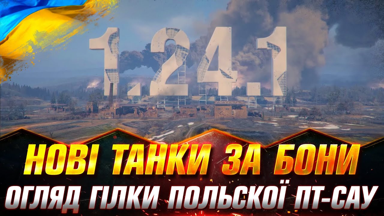 ОГЛЯД ОНОВЛЕННЯ 1.24.1 | ТЕСТ НОВИХ ТАНКІВ ЗА БОНИ | ПОВНИЙ ОГЛЯД ГІЛКИ ...