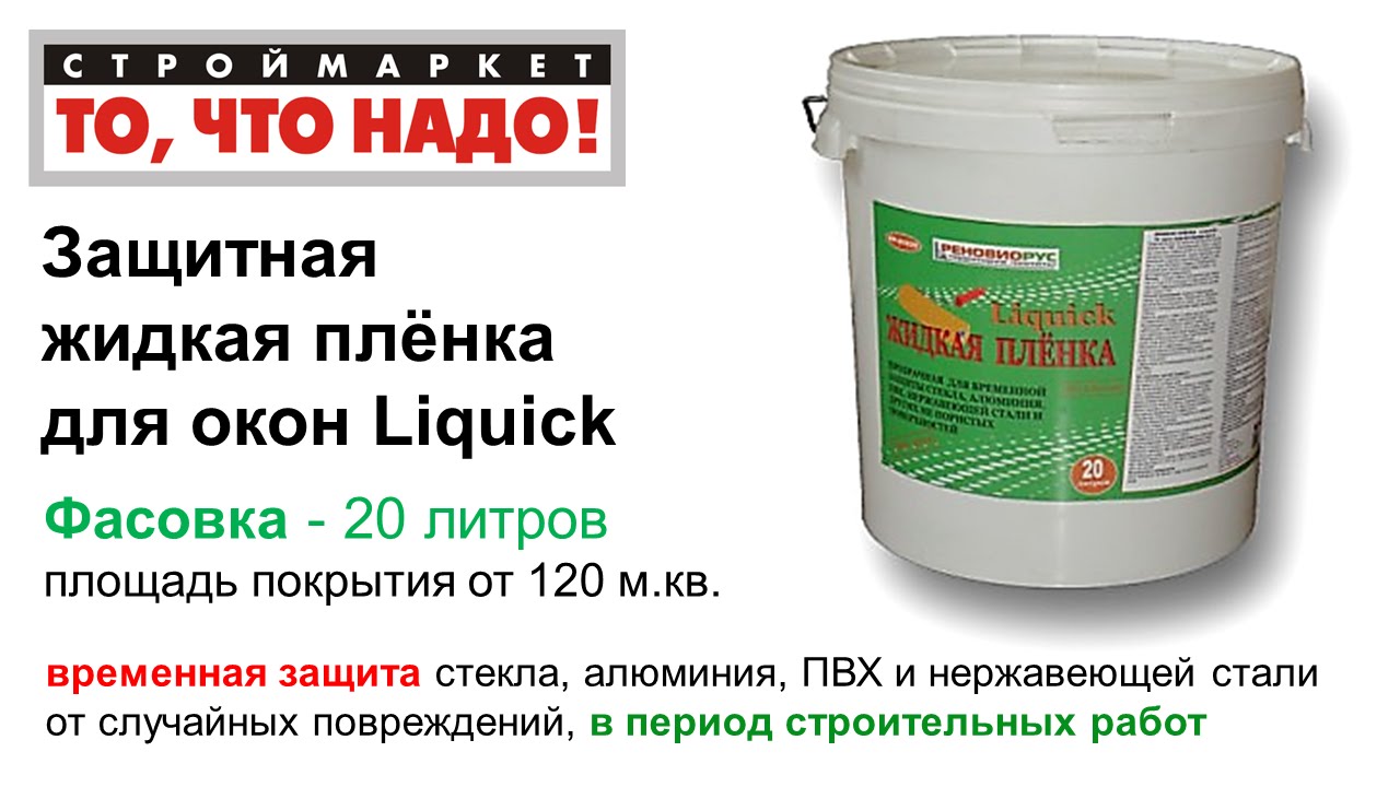 Liquick - жидкая защитная пленка для окон - купить стройматериалы ...