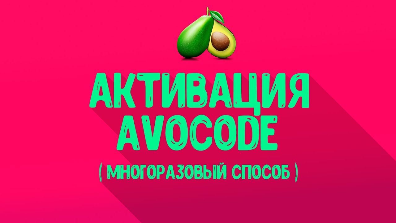 Активация Avocode - YouTube