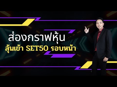 ส่องกราฟหุ้นลุ้นเข้า SET50 - YouTube