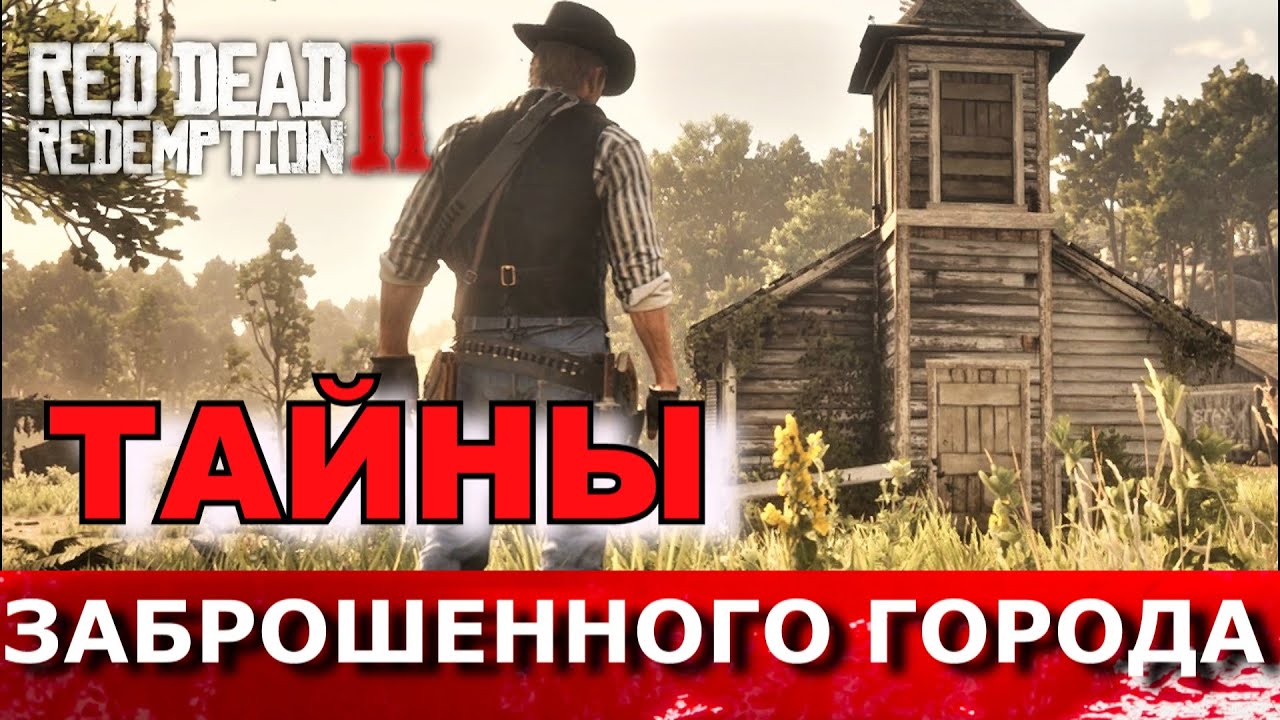 RED DEAD REDEMPTION 2. ПЛЭЗАНС (Pleasance). Тайны заброшенного города ...