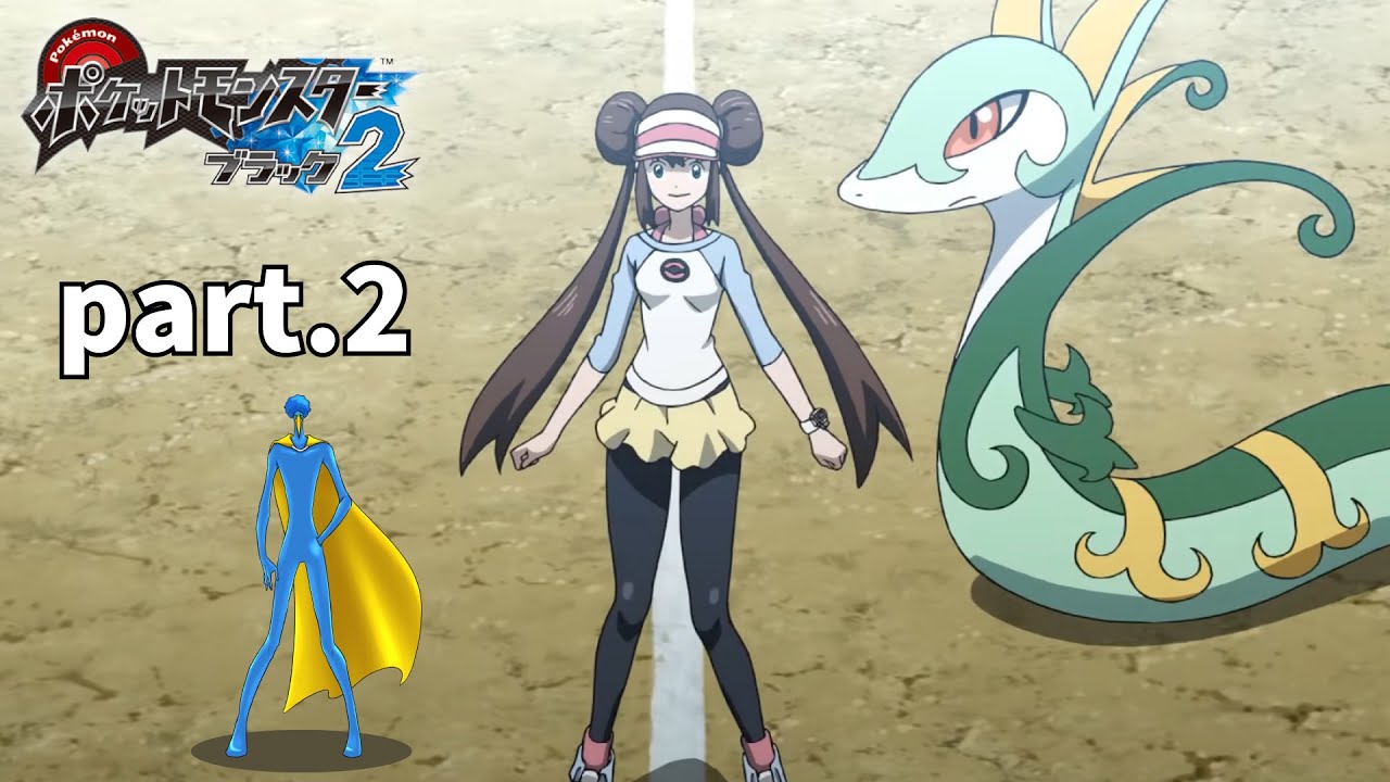 ユナイト傷を癒す旅 part.2【ポケモンBW2】 - YouTube