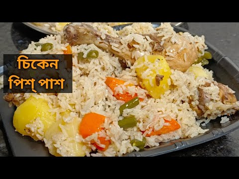 চিকেন পিশ্ পাশ সুস্বাদু ও ভীষণ স্বাস্থ্যকর রেসিপি।Chicken pish pash ...