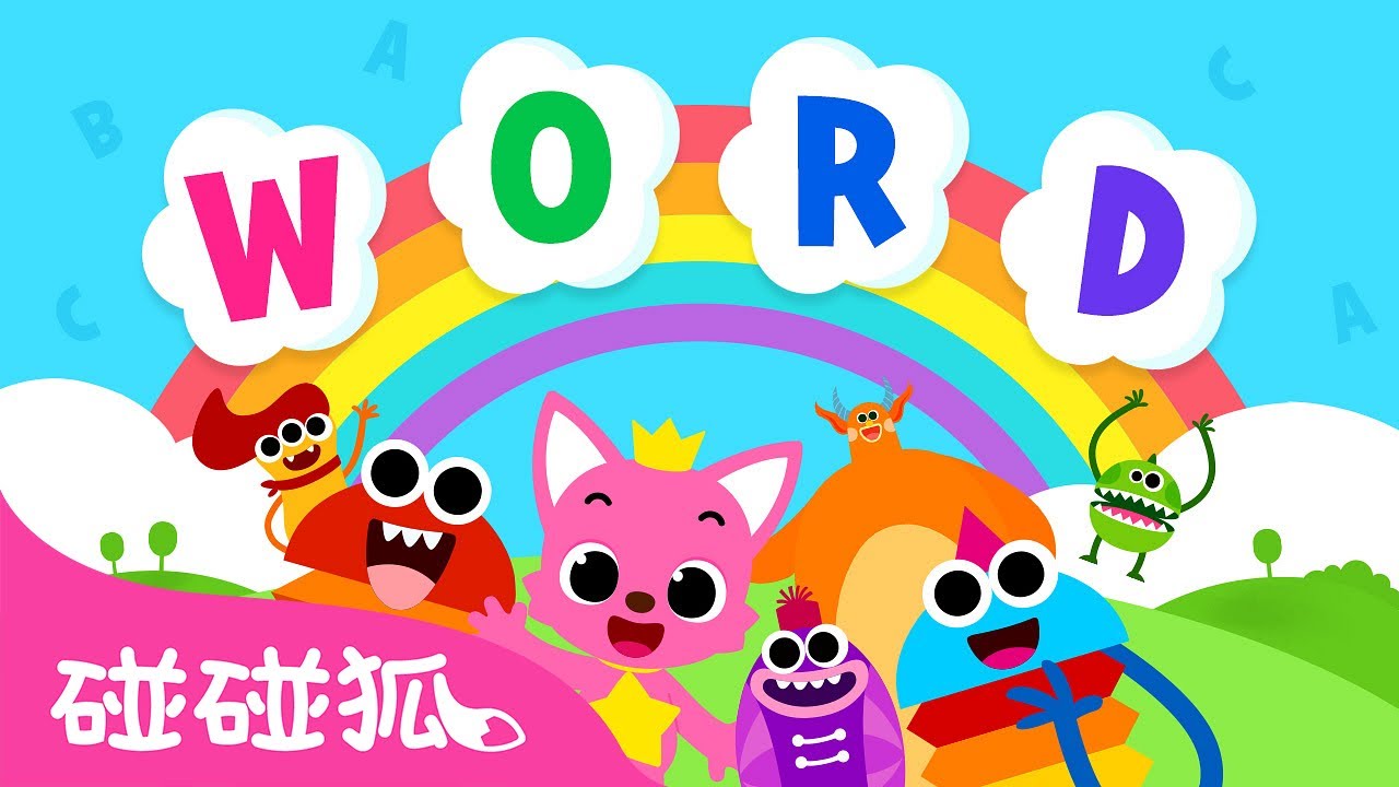 [App Trailer] 和碰碰狐一起學單字📱 Pinkfong Word Power App 趣味學習 | 鯊魚寶寶 Baby Shark ...