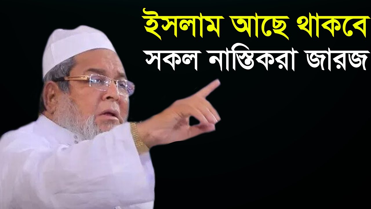 নাস্তিকেরা জারজ আল্লামা জুনাইদ বাবুনগরী Allama Junaid Babu Nagari New ...
