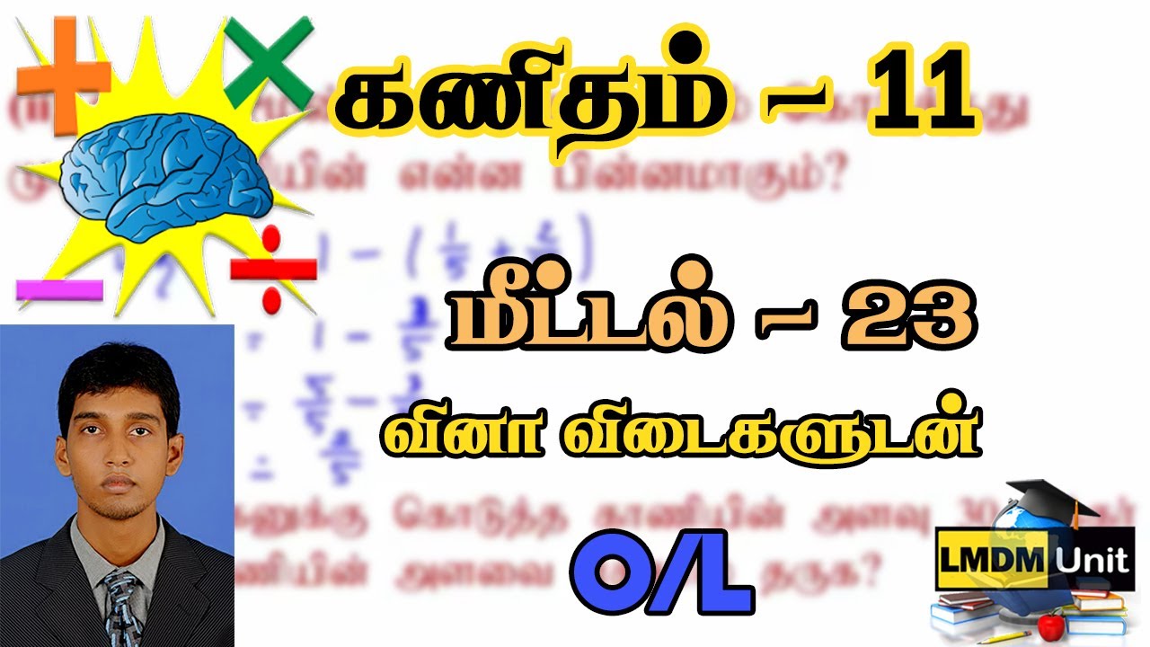 Grade 11 Maths | மீட்டல் - 23 | கணிதம் | O/L |Tamil Medium| LMDM Unit ...