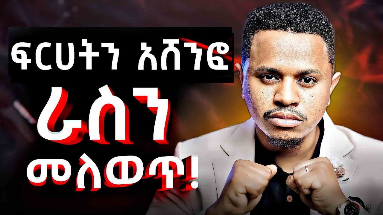 ፍርሀትን አሸንፎ ራስን መለወጥ! Inspire Ethiopia | FutureX | Sinework Taye - YouTube