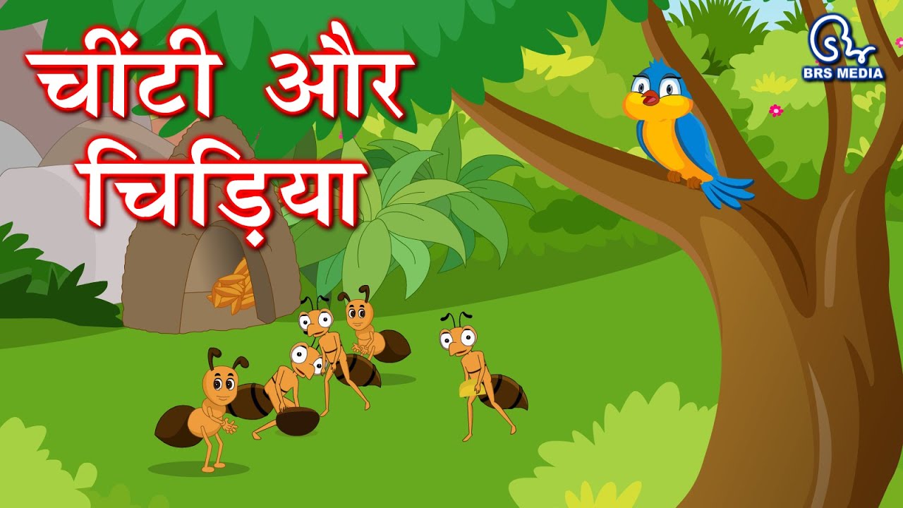 चींटी और चिड़िया | हिंदी कहानी | Chiti or Chidiya | Hindi Story | Ant ...