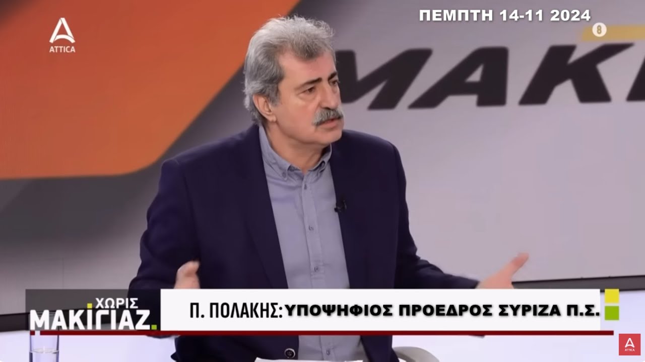 ΣΥΝΕΝΤΕΥΞΗ του υποψήφιου Προέδρου ΣΥΡΙΖΑ ΠΣ Παύλου Πολάκη στο ΧΩΡΙΣ ...