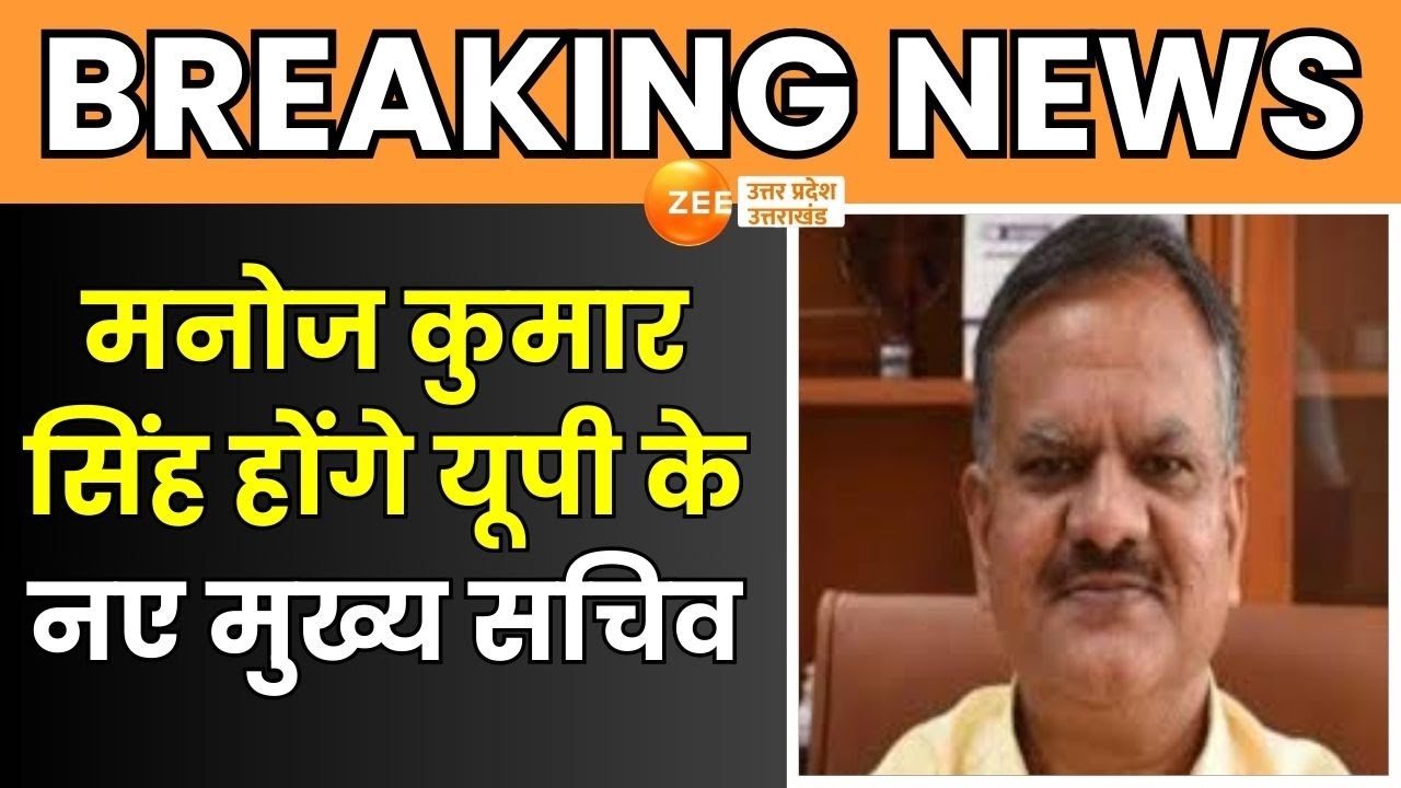 Breaking News : Lucknow से सूत्रों के हवाले से बड़ी ख़बर, Manoj Kumar ...