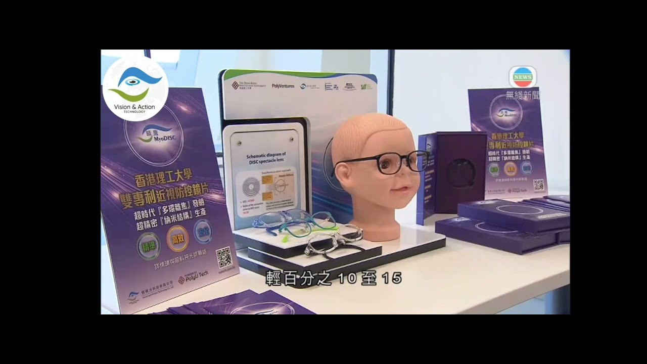 香港理工大學雙專利近視管理鏡片MyoDISC TVB 產品介紹 - YouTube
