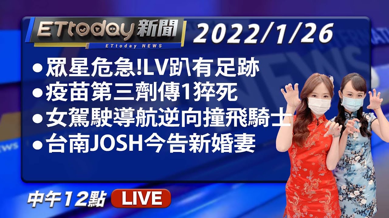2022/1/26【ETtoday新聞】│Taiwan ETtoday News Live 台湾のニュース ライブ配信 대만 뉴스 생방송 ...