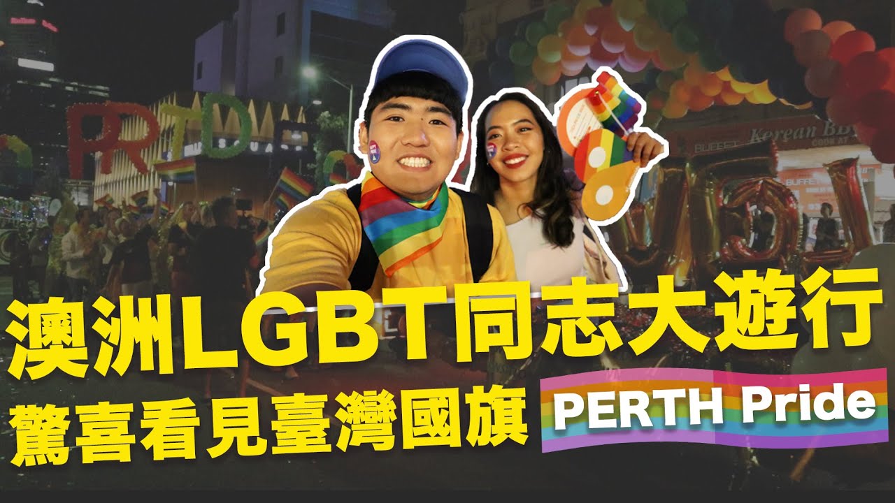 2019澳洲伯斯LGBT同志遊行-PERTH Pride Parade｜驚喜看見臺灣國旗 - YouTube