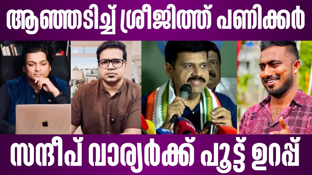 ആഞ്ഞടിച്ച് ശ്രീജിത്ത് പണിക്കർ | സന്ദീപ് വാര്യർക്ക് പൂട്ട് ഉറപ്പ് ...