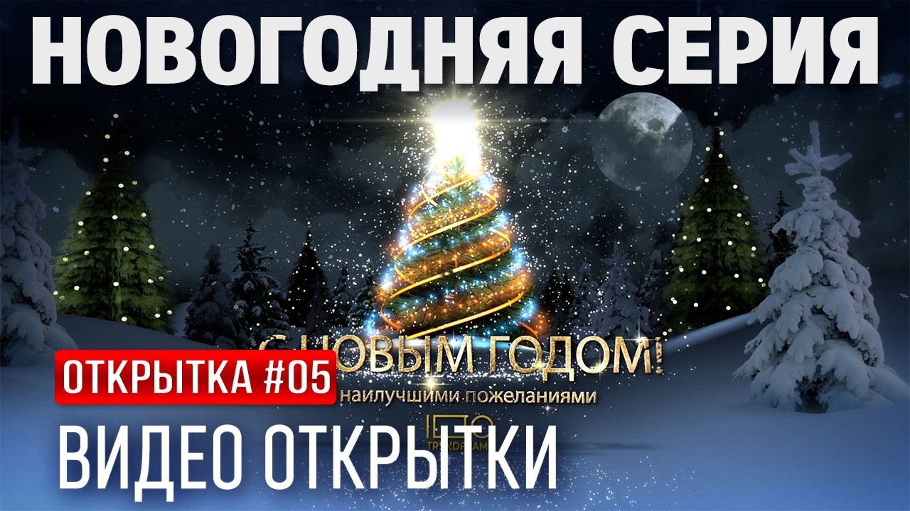 Поздравление с Новым годом клиентам и корпоративным клиентам. - YouTube