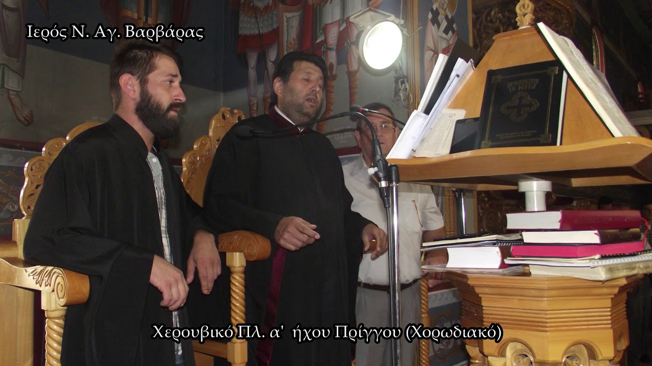 Χερουβικό Πλ. α' ήχου Πρίγγου (Χορωδιακό) - YouTube