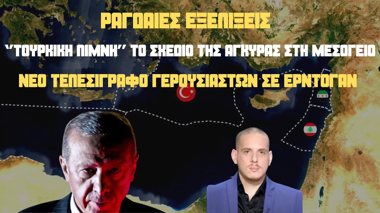 Τούρκοι: ''Στις αρχές του 2025 η συμφωνία για ΑΟΖ με την Συρία ...