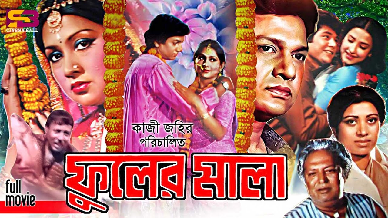 Fuler Mala (ফুলের মালা) Full Movie | Alamgir | Sandhya Roy | Zafar ...