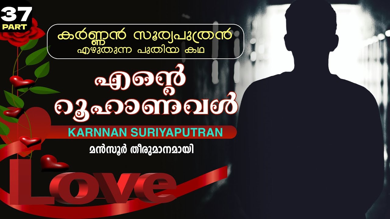 എന്റെ റൂഹാണവൾ - PART - 37 - KARNNAN SURIYAPUTRAN - SHAHUL MALAYIL - മൻസൂർ തീരുമാനമായി - YouTube