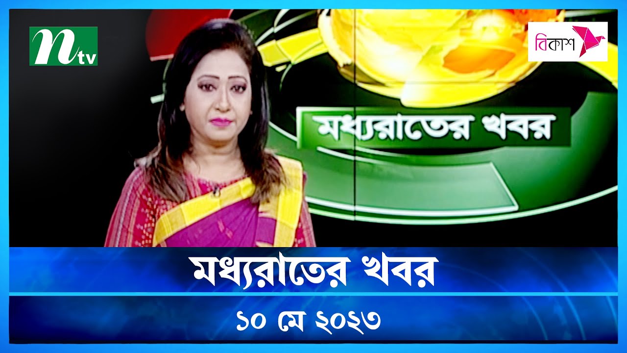 🟢 মধ্যরাতের খবর : ১০ মে ২০২৩ | NTV News | NTV News Bulletin - YouTube