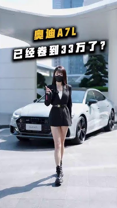 奥迪A7L已经卷到33万了？ @上汽奥迪#上汽奥迪A7L#33万拿下豪华C级三冠王 - YouTube